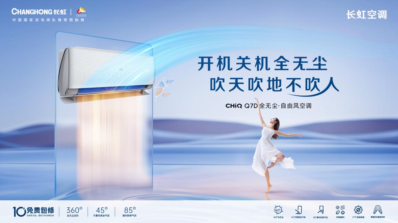 长虹空调“精工品质”焕新 全无尘·自由风系列只为“舒适每一度”_企业家日报网_企业家日报网